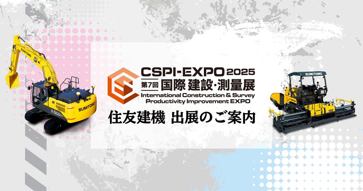 CSPI-EXPO 国際 建設・測量展 出展のご案内 | 住友建機株式会社