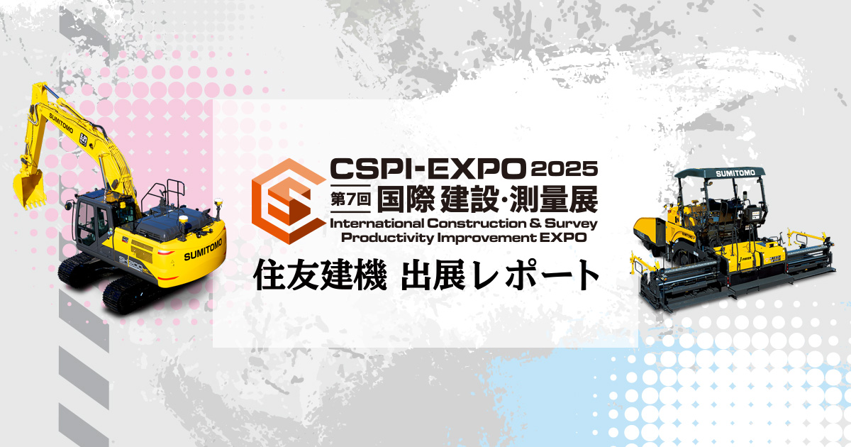 CSPI-EXPO 国際 建設・測量展 出展レポート | 住友建機株式会社